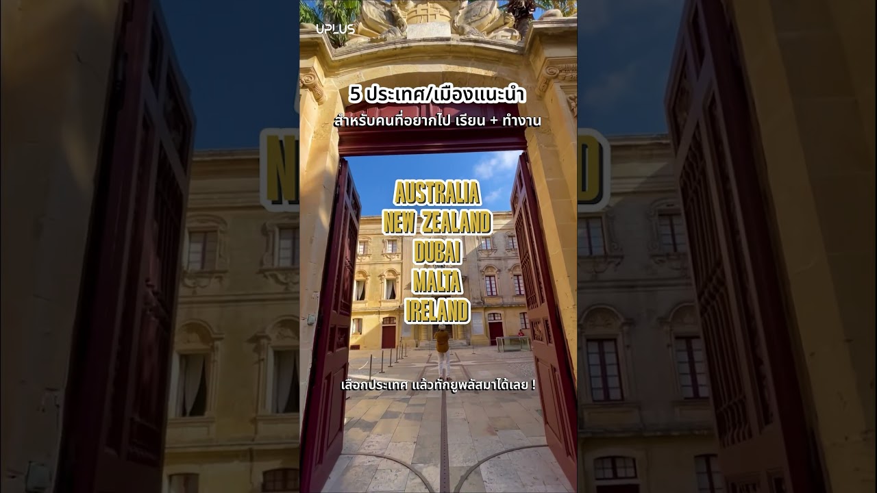 ประเทศ / เมืองไหน ไปเรียน + ทำงานได้บ้าง ? - Study Abroad Journey